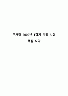 주거학 2009년 1학기 기말 시험 핵심 요약-1페이지