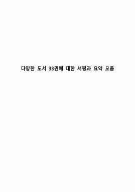 다양한 도서 33권에 대한 서평과 요약 모음-1페이지