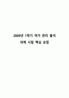 2009년 1학기 여가 관리 출석 대체 시험 핵심 요점-1페이지