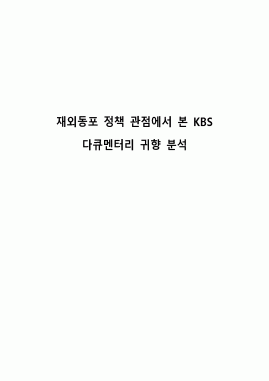 재외동포 정책 관점에서 본 KBS 다큐멘터리 귀향 분석-1페이지