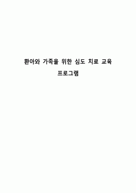 환아와 가족을 위한 심도 치료 교육 프로그램-1페이지