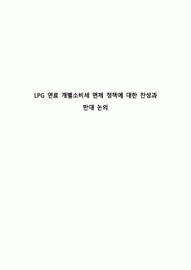 LPG 연료 개별소비세 면제 정책에 대한 찬성과 반대 논의-1페이지