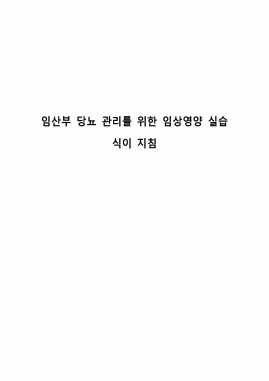 임산부 당뇨 관리를 위한 임상영양 실습 식이 지침-1페이지