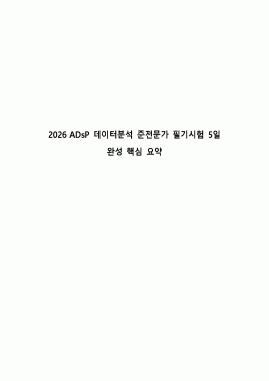 2026 ADsP 데이터분석 준전문가 필기시험 5일 완성 핵심 요약-1페이지