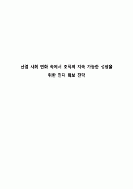 산업 사회 변화 속에서 조직의 지속 가능한 성장을 위한 인재 확보 전략-1페이지