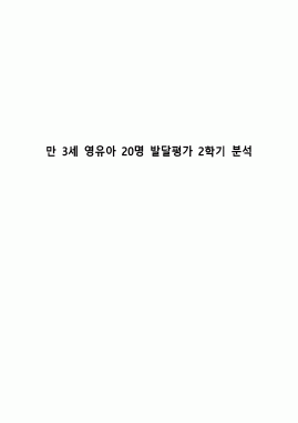만 3세 영유아 20명 발달평가 2학기 분석-1페이지