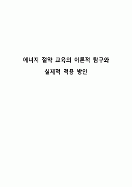 에너지 절약 교육의 이론적 탐구와 실제적 적용 방안-1페이지