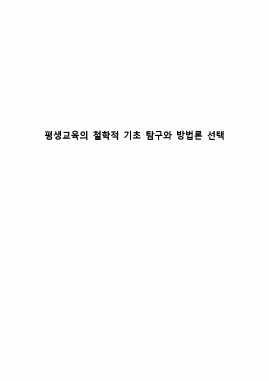 평생교육의 철학적 기초 탐구와 방법론 선택-1페이지