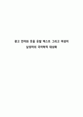 광고 언어와 웃음 유발 텍스트 그리고 여성어 남성어의 국어학적 대상화-1페이지