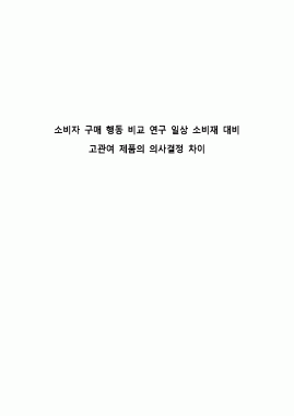 소비자 구매 행동 비교 연구 일상 소비재 대비 고관여 제품의 의사결정 차이-1페이지