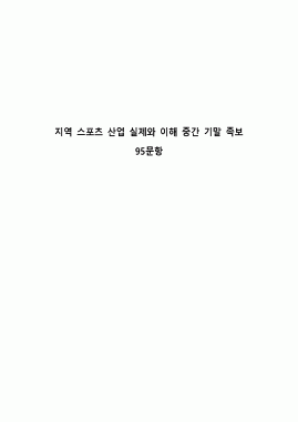 지역 스포츠 산업 실제와 이해 중간 기말 족보 95문항-1페이지