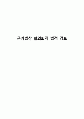 근기법상 합의퇴직 법적 검토-1페이지