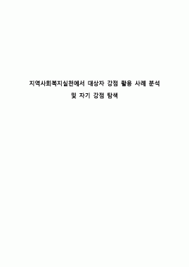 지역사회복지실천에서 대상자 강점 활용 사례 분석 및 자기 강점 탐색-1페이지