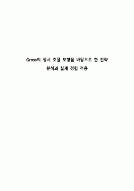 Gross의 정서 조절 모형을 바탕으로 한 전략 분석과 실제 경험 적용-1페이지