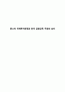 론스타 국제투자분쟁과 한국 금융감독 주권의 승리-1페이지