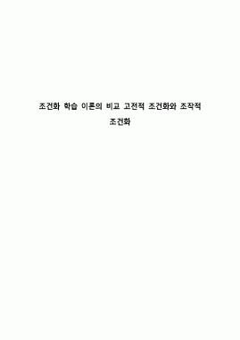 조건화 학습 이론의 비교 고전적 조건화와 조작적 조건화-1페이지