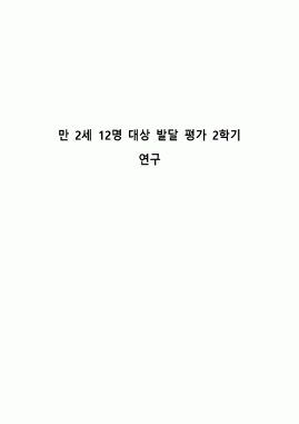 만 2세 12명 대상 발달 평가 2학기 연구-1페이지
