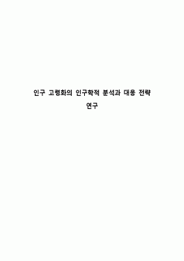 인구 고령화의 인구학적 분석과 대응 전략 연구-1페이지