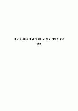 가상 공간에서의 개인 이미지 형성 전략과 효과 분석-1페이지