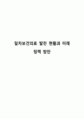일차보건의료 발전 현황과 미래 정책 방안-1페이지