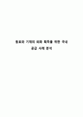 원료와 기재의 외화 획득을 위한 국내 공급 사례 분석-1페이지