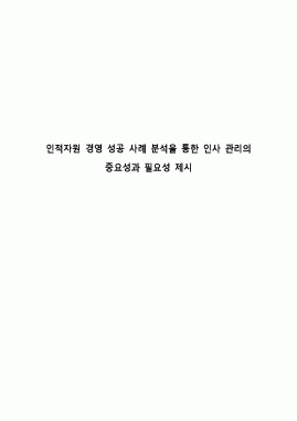인적자원 경영 성공 사례 분석을 통한 인사 관리의 중요성과 필요성 제시-1페이지