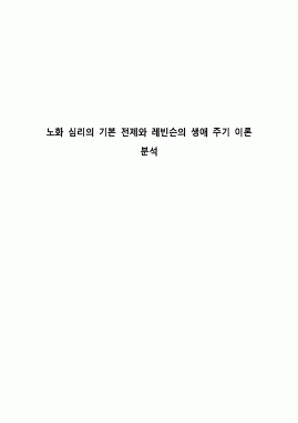 노화 심리의 기본 전제와 레빈슨의 생애 주기 이론 분석-1페이지