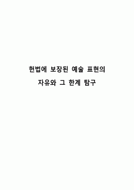 헌법에 보장된 예술 표현의 자유와 그 한계 탐구-1페이지