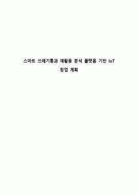 스마트 쓰레기통과 재활용 분석 플랫폼 기반 IoT 창업 계획-1페이지