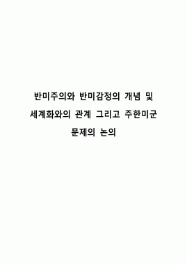 반미주의와 반미감정의 개념 및 세계화와의 관계 그리고 주한미군 문제의 논의-1페이지
