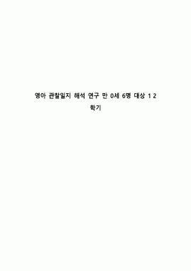영아 관찰일지 해석 연구 만 0세 6명 대상 1 2 학기-1페이지
