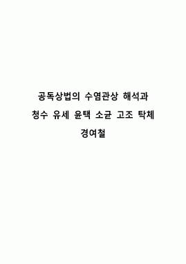 공독상법의 수염관상 해석과 청수 유세 윤택 소균 고조 탁체 경여철-1페이지