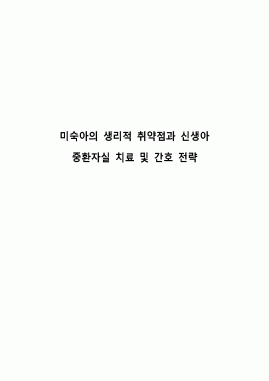 미숙아의 생리적 취약점과 신생아 중환자실 치료 및 간호 전략-1페이지