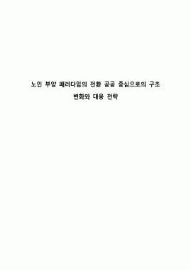 노인 부양 패러다임의 전환 공공 중심으로의 구조 변화와 대응 전략-1페이지