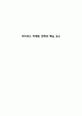 바이러스 마케팅 전략의 핵심 요소-1페이지