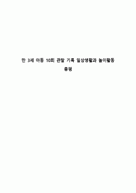 만 3세 아동 10회 관찰 기록 일상생활과 놀이활동 총평-1페이지