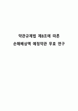 약관규제법 제8조에 따른 손해배상액 예정약관 무효 연구-1페이지