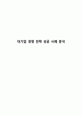 대기업 경영 전략 성공 사례 분석-1페이지