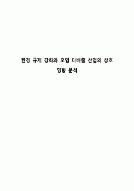 환경 규제 강화와 오염 다배출 산업의 상호 영향 분석-1페이지