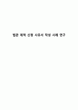 법관 제척 신청 사유서 작성 사례 연구-1페이지
