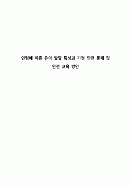 연령에 따른 유아 발달 특성과 가정 안전 문제 및 안전 교육 방안-1페이지