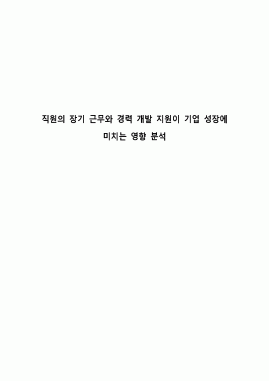 직원의 장기 근무와 경력 개발 지원이 기업 성장에 미치는 영향 분석-1페이지