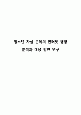 청소년 자살 문제의 인터넷 영향 분석과 대응 방안 연구-1페이지
