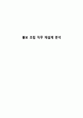 볼보 조립 직무 재설계 분석-1페이지