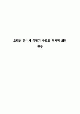 오대산 문수사 석탑기 구조와 역사적 의미 연구-1페이지