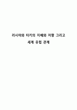 러시아와 터키의 지배와 저항 그리고 세계 유럽 관계-1페이지