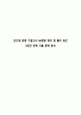인간과 운동 기말고사 84문항 정리 및 풀이 최근 5년간 반복 기출 문제 분석-1페이지