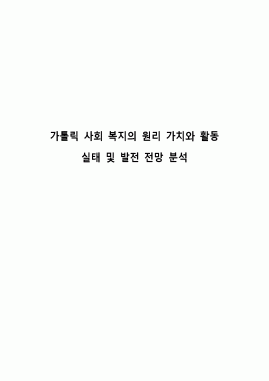 가톨릭 사회 복지의 원리 가치와 활동 실태 및 발전 전망 분석-1페이지