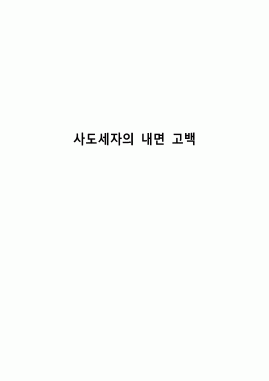 사도세자의 내면 고백-1페이지