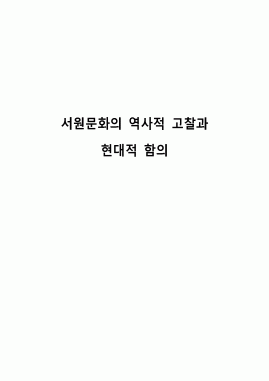 서원문화의 역사적 고찰과 현대적 함의-1페이지